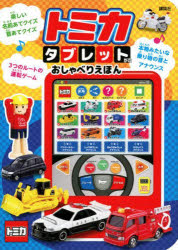 講談社 トミカ　タブレツトガタ　オシヤベリ　エホン