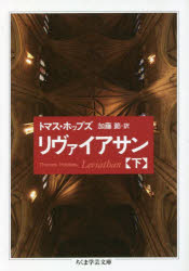 ちくま学芸文庫　ホ22−3 筑摩書房 国家 616P　15cm リヴアイアサン　2　2　チクマ　ガクゲイ　ブンコ　ホ−22−3 ホツブズ，トマス　HOBBES，THOMAS　カトウ，タカシ