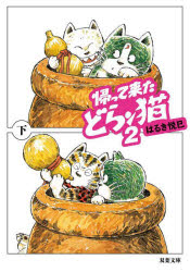 双葉文庫　は−04−88 双葉社 235P　15cm カエツテ　キタ　ドランコ　2−2　2−2　カエツテ　キタ　ドランネコ　2−2　2−2　フタバ　ブンコ　ハ−4−88 ハルキ，エツミ