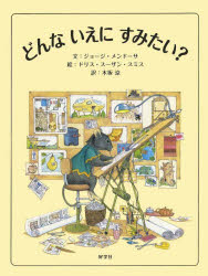 好学社 1冊（ページ付なし）　29cm ドンナ　イエ　ニ　スミタイ メンド−サ，ジヨ−ジ　MENDOZA，GEORGE　スミス，ドリス　SMITH，DORIS　キサカ，リヨウ