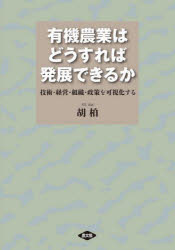 農山漁村文化協会 有機農業／日本　有機農業／カリフォルニア州　農業経営／日本　農業経営／カリフォルニア州 376P　21cm ユウキ　ノウギヨウ　ワ　ドウスレバ　ハツテン　デキルカ　ギジユツ　ケイエイ　ソシキ　セイサク　オ　カシカ　スル フ，バイ