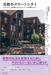 学芸出版社 スマートシティ／ヨーロッパ（北部） 287P　19cm ホクオウ　ノ　スマ−ト　シテイ　テクノロジ−　オ　カツヨウ　シタ　ウエルビ−イング　ナ　トシズクリ ヤスオカ，ミカ　モリエ．ハラ．ニ−ルセン，ユリアン　MORIE　HARA...