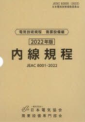 電気技術規程　需要設備編 日本電気協会 屋内配線 969P　21cm ナイセン　キテイ　2022−カンサイ　2022　ジエ−イ−エ−シ−　ハチマルマルイチ　ニセンニジユウニ　JEAC　8001−2022　デンキ　ギジユツ　キテイ　ジユヨウ　...