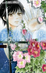 プチコミックフラワーコミックスα 小学館 158P　18cm マワタ　ノ　オリ　2　2　プチ　コミツク　フラワ−　コミツクス　アルフア　プチ／コミツク／フラワ−／コミツクス オザキ，イラ