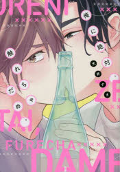 Dear＋コミックス 新書館 オレ　ニ　ゼツタイ　フレチヤ　ダメ　デイア　プラス　コミツクス　47528−49 イヌイ　ナオ