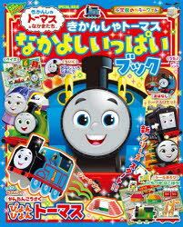 小学館のカラーワイド　きかんしゃトーマスとなかまたち 小学館 アニメーション 27P　26cm キカンシヤ　ト−マス　ナカヨシ　イツパイ　ブツク　シヨウガクカン　ノ　カラ−　ワイド　キカンシヤ　ト−マス　ト　ナカマタチ