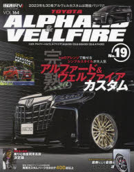 ニューズムック　RVドレスアップガイドシリーズ　VOL．164 三栄 自動車 177P　30cm トヨタ　アルフア−ド　アンド　ヴエルフアイア　19　19　スタイル　ア−ルヴイ　STYLE　RV　ニユ−ズ　ムツク　ア−ルヴイ　ドレス　アツプ...