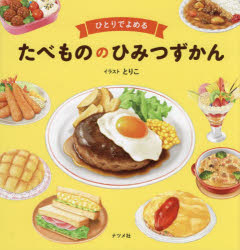 ナツメ社 食物　料理 47P　20cm ヒトリ　デ　ヨメル　タベモノ　ノ　ヒミツ　ズカン トリコ