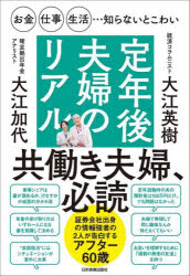 お金・仕事・生活…知らないとこわい 日本実業出版社 夫婦　中高年齢者 238P　19cm テイネンゴ　フウフ　ノ　リアル　オカネ　シゴト　セイカツ　シラナイト　コワイ オオエ，ヒデキ　オオエ，カヨ