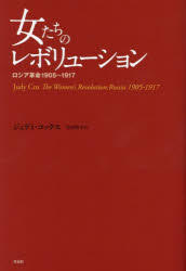 作品社 ロシア革命（1905）　ロシア革命（1917〜1921）　女性／ロシア／伝記 170P　20cm オンナタチ　ノ　レボリユ−シヨン　ロシア　カクメイ　センキユウヒヤクゴ　センキユウヒヤクジユウナナ　ロシア／カクメイ／1905／191...