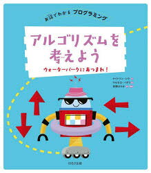 お話でわかるプログラミング ほるぷ出版 プログラミング（コンピュータ）　アルゴリズム 32P　25cm アルゴリズム　オ　カンガエヨウ　ウオ−タ−　パ−ク　ニ　アツマレ　オハナシ　デ　ワカル　プログラミング シウ，ケイトリン　SIU，KAI...