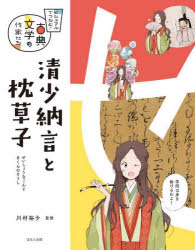 ビジュアルでつかむ！古典文学の作家たち ほるぷ出版 清少納言　枕草子 39P　28cm セイ　シヨウナゴン　ト　マクラノソウシ　ビジユアル　デ　ツカム　コテン　ブンガク　ノ　サツカタチ カワムラ，ユウコ