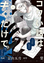BRIDGE　COMICS KADOKAWA 158P　19cm コワイ　ハナシ　ワ　キク　ダケ　デ　1　1　ブリツジ　コミツクス　BRIDGE　COMICS カゲヤマ，ゴガツ　ナシ