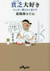 だいわ文庫　411−6D 大和書房 料理 286P　15cm ビンボ−　ダイスキ　ビンボウ　ダイスキ　ビンボ−　オソルル　ニ　タラズ　ダイワ　ブンコ　411−6−D シヨウジ，サダオ