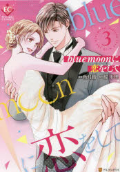 Eternity　COMICS アルファポリス 1冊（ページ付なし）　19cm ブル−　ム−ン　ニ　コイ　オ　シテ　3　3　BLUE／MOON／ニ／コイ／オ／シテ　3　3　エタニテイ　コミツクス　ETERNITY　COMICS アキズキ，リ...