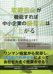 ビジネス教育出版社 取締役会　中小企業／日本　補助金 204P　21cm トリシマリヤクカイ　ガ　キノウ　スレバ　チユウシヨウ　キギヨウ　ノ　ケイエイリヨク　ワ　アガル　ジギヨウ　サイコウチク　ホジヨキン　ガ　ナイブ　トウセイ　ト　セイサン...