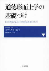 人文書院 238P　20cm ドウトク　ケイジジヨウガク　ノ　キソズケ カント，イマヌエル　KANT，IMMANUEL　ミコシバ，ヨシユキ