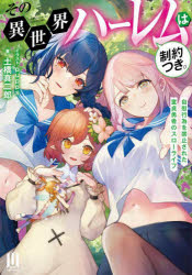 MUGEN　Light　novels MUGENUP 315P　19cm ソノ　イセカイ　ハ−レム　ワ　セイヤクツキ　ジイ　コウイ　オ　キンシ　サレタ　ドウテイ　ユウシヤ　ノ　スロ−　ライフ　ムゲン　ライト　ノベルス　MUGEN　LIGHT...