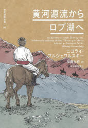 世界探検全集　9 河出書房新社 紀行　探検　中央アジア／紀行 328P　20cm セカイ　タンケン　ゼンシユウ　9　9　コウガ　ゲンリユウ　カラ　ロプコ　エ プルジエヴアリスキ−，ニコライ．ミハイロヴイチ　PRZHEVALSKII，NIKO...