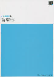 新体系看護学全書　成人看護学　3 メヂカルフレンド社 看護学　循環器病 477P　26cm ジユンカンキ　シンタイケイ　カンゴガク　ゼンシヨ　セイジン　カンゴガク　3 イシザカ，ノブカズ