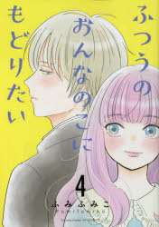 RYU　COMICS 徳間書店 フツウ　ノ　オンナノコ　ニ　モドリタイ　4　リユウ　コミツクス　48658−09 フミ　フミコ