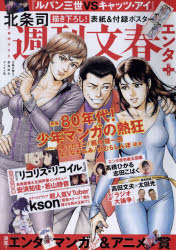 文春ムック 文藝春秋 漫画 125P　26cm シユウカン　ブンシユン　エンタ　プラス　トクシユウ　ハチジユウネンダイ　シヨウネン　マンガ　ノ　ネツキヨウ　シユウカン／ブンシユン／エンタ／＋／トクシユウ／80ネンダイ／シヨウネン／マンガ／ノ...