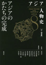 集英社 アジア／伝記　アジア／歴史／近代／伝記 752P　20cm アジア　ジンブツシ　8　8　アジア　ノ　カタチ　ノ　カンセイ カン，サンジユン　アオヤマ，トオル　ムラタ，ユウジロウ