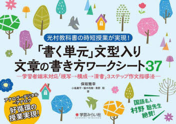 学芸みらい社 作文 165P　19×26cm カク　タンゲン　ブンケイイリ　ブンシヨウ　ノ　カキカタ　ワ−ク　シ−ト　サンジユウナナ　カク／タンゲン／ブンケイイリ／ブンシヨウ／ノ／カキカタ／ワ−ク／シ−ト／37　ミツムラ　キヨウカシヨ　ノ　...