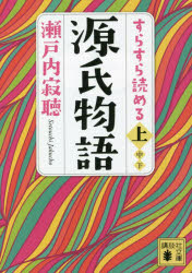 講談社文庫　せ1−92 講談社 紫式部　源氏物語 271P　15cm スラスラ　ヨメル　ゲンジ　モノガタリ　1　1　コウダンシヤ　ブンコ　セ−1−92 セトウチ，ジヤクチヨウ