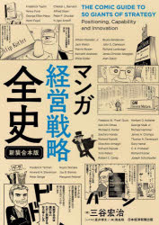 日経BP日本経済新聞出版 経営計画／歴史 484P　24cm マンガ　ケイエイ　センリヤク　ゼンシ ミタニ，コウジ　ホシイ，ヒロフミ　ヒダカ，シヨウ