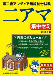 東京電機大学出版局 アマチュア無線技士 393P　21cm ダイニキユウ　アマチユア　ムセン　ギシ　シケン　ニアマ　シユウチユウ　ゼミ　ダイ2キユウ／アマチユア／ムセン／ギシ／シケン／2アマ／シユウチユウ／ゼミ　ジユウヨウ　チシキ　チヨクゼ...