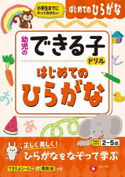 幼児のできる子ドリル 受験研究社 平仮名 62P　15×22cm ハジメテ　ノ　ヒラガナ　シヨウガクセイ　マデ　ニ　ヤツテ　オキタイ　ニ　ゴサイ　2／5サイ　ヨウジ　ノ　デキルコ　ドリル ヨウジ／キヨウイク／ケンキユウカイ