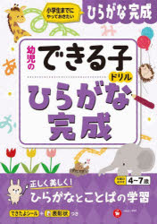 幼児のできる子ドリル 受験研究社 平仮名 78P　15×22cm ヒラガナ　カンセイ　シヨウガクセイ　マデ　ニ　ヤツテ　オキタイ　ヨン　ナナサイ　4／7サイ　ヨウジ　ノ　デキルコ　ドリル ヨウジ／キヨウイク／ケンキユウカイ