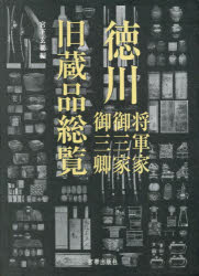宮帯出版社 美術品／目録　徳川（家） 678P　31cm トクガワ　シヨウグンケ　ゴサンケ　ゴサンキヨウ　キユウゾウヒン　ソウラン ミヤシタ，ハルマサ