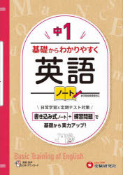 受験研究社 英語 111P　26cm チユウイチ　キソ　カラ　ワカリヤスク　エイゴ　ノ−ト　チユウ1／キソ／カラ／ワカリヤスク／エイゴ／ノ−ト チユウガク／キヨウイク／ケンキユウカイ