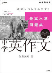 シグマベスト 文英堂 英語／作文 79P　26cm サイコウ　スイジユン　モンダイシユウ　チユウガク　エイサクブン　シグマ　ベスト サトウ，セイシ