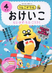 うんこドリルシリーズ 文響社 平仮名　数　パズル　紙細工 58P　21×30cm ウンコ　ドリル　オケイコ　モジ　カズ　チエ　コウサク　2　2　ウンコ　ドリル　オケイコ　モジ　カズ　チエ　コウサク　2　2　ニホンイチ　タノシイ　ガクシユウ　ドリル