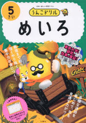 文響社 迷路 64P　21×30cm ウンコ　ドリル　メイロ　3　3　ウンコ　ドリル　メイロ　3　3　ニホンイチ　タノシイ　ガクシユウ　ドリル