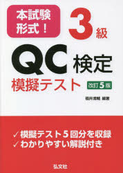 国家・資格シリーズ　365 弘文社 品質管理 212P　22cm ホンシケン　ケイシキ　サンキユウ　キユ−シ−　ケンテイ　モギ　テスト　ホンシケン／ケイシキ／3キユウ／QC／ケンテイ／モギ／テスト　コツカ　シカク　シリ−ズ　365 フクイ，...