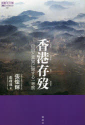 論創ノンフィクション　031 論創社 民主化／中国／香港　政治運動／中国／香港 322P　19cm ホンコン　ソンボツ　ジユウ　ト　シンジツ　ニ　カンスル　イチコウサツ　ロンソウ　ノンフイクシヨン　31 チヨウ，サンキ　チヨウ，セイエン