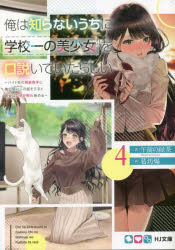 HJ文庫　こ05−01−04 ホビージャパン 253P　15cm オレ　ワ　シラナイ　ウチ　ニ　ガツコウイチ　ノ　ビシヨウジヨ　オ　クドイテ　イタ　ラシイ　4　4　バイトサキ　ノ　ソウダン　アイテ　ニ　オレ　ノ　オモイビト　ノ　ハナシ　オ　...