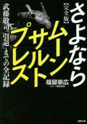 徳間文庫　ふ42−1 徳間書店 武藤／敬司 538P　15cm サヨナラ　ム−ンサルト　プレス　ムトウ　ケイジ　インタイ　マデ　ノ　ゼンキロク　トクマ　ブンコ　フ−42−1 フクトメ，タカヒロ
