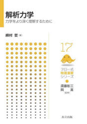 フロー式物理演習シリーズ　17 共立出版 解析力学 213P　21cm カイセキ　リキガク　リキガク　オ　ヨリ　フカク　リカイ　スル　タメ　ニ　フロ−シキ　ブツリ　エンシユウ　シリ−ズ　17 ワタムラ，サトシ