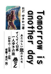 銀河書籍 日本／紀行　歩行 422P　19cm トウモロ−　イズ　アナザ−　デイ　2　2　TOMORROW　IS　ANOTHER　DAY　2　2　アタラシイ　タビ　ノ　カタチ　テクテク　ニホン　ヒトリアルキ　ノ　タビ　ワカヤマ　キンキ　サン...