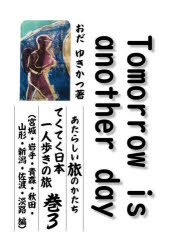 銀河書籍 日本／紀行　歩行 414P　19cm トウモロ−　イズ　アナザ−　デイ　3　3　TOMORROW　IS　ANOTHER　DAY　3　3　アタラシイ　タビ　ノ　カタチ　テクテク　ニホン　ヒトリアルキ　ノ　タビ　ミヤギ　イワテ　アオモ...