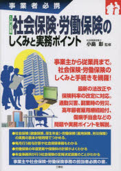 事業者必携 三修社 社会保険／日本 255P　21cm ニユウモン　ズカイ　シヤカイ　ホケン　ロウドウ　ホケン　ノ　シクミ　ト　ジツム　ポイント　ジギヨウシヤ　ヒツケイ コジマ，アキラ