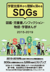 学習支援本から理解を深めるSDGs DBジャパン 児童図書／書目　持続可能な開発 235，114P　21cm ガクシユウ　シエンボン　カラ　リカイ　オ　フカメル　エスデイ−ジ−ズ　ズカン　ジドウシヨ　ノンフイクシヨン　モノガタリ　ガクシユウ...