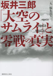 潮書房光人新社 坂井／三郎　太平洋戦争（1941〜1945）／空戦　零戦 221P　21cm サカイ　サブロウ　オオゾラ　ノ　サムライ　ト　ゼロセン　ノ　シンジツ ウシオ／シヨボウ／コウジン／シンシヤ