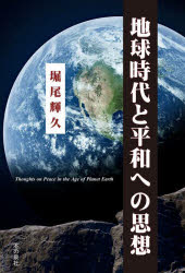 本の泉社 平和 469P　19cm チキユウ　ジダイ　ト　ヘイワ　エノ　シソウ ホリオ，テルヒサ