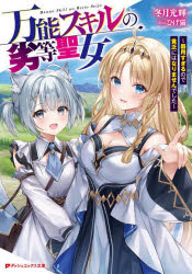 ダッシュエックス文庫　ふ−6−1 集英社 267P　15cm バンノウ　スキル　ノ　レツトウ　セイジヨ　キヨウ　スギル　ノデ　ビンボウ　ニワ　ナリマセンデシタ　ダツシユ　エツクス　ブンコ　フ−6−1 フユツキ，コウキ